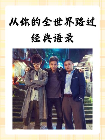 从你的全世界路过金句图标