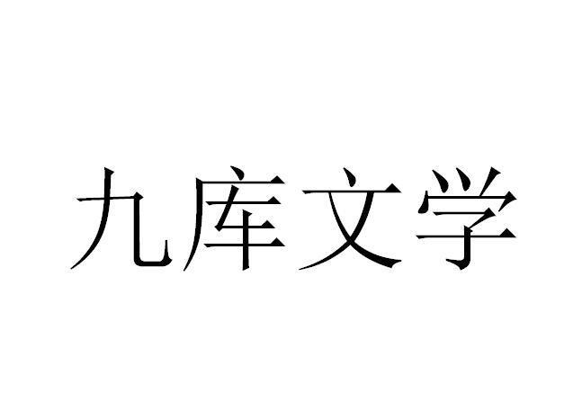 九库文学网使用限制截图