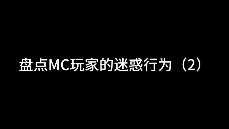 mc老玩家迷惑行为图标