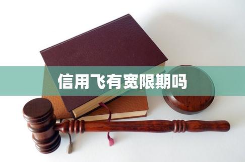 信用飞有宽限期吗