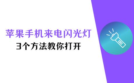 苹果11手机来电闪光灯怎么弄图标