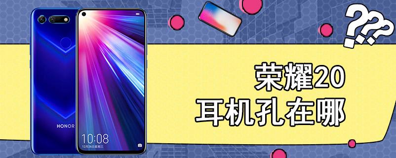 荣耀magic2耳机插孔在哪里图标