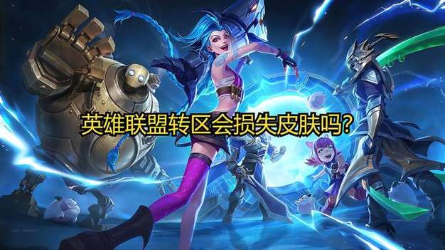 lol转区皮肤会叠加吗图标