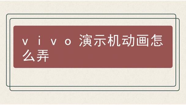 演示机如何删掉演示程序图标