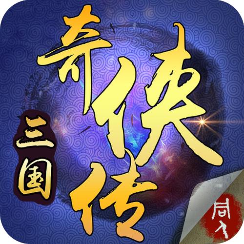 三国奇侠传图标