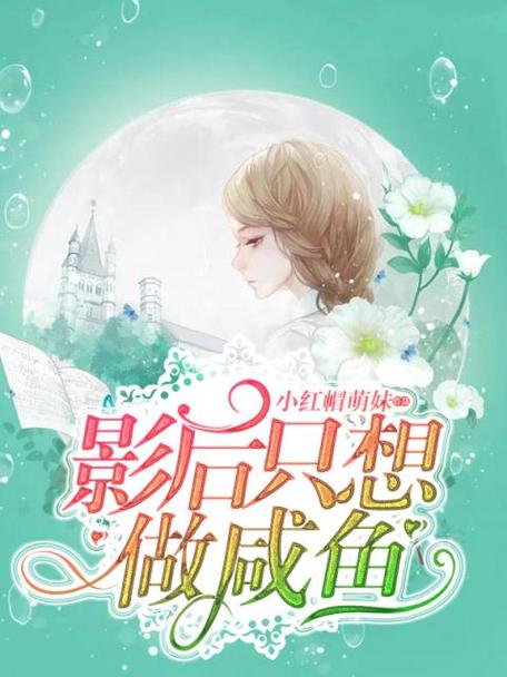 影后只想做咸鱼图标