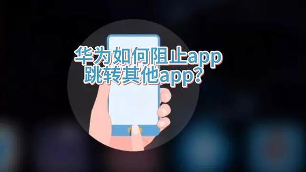 华为禁止应用跳转到其他应用图标