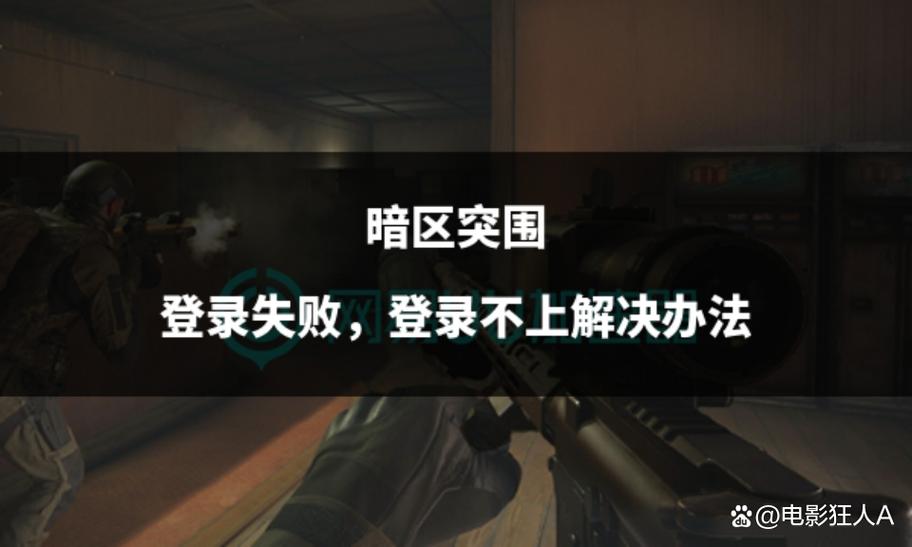 暗区突围无法登录