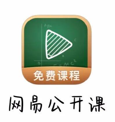 网易公开课是免费的吗图标