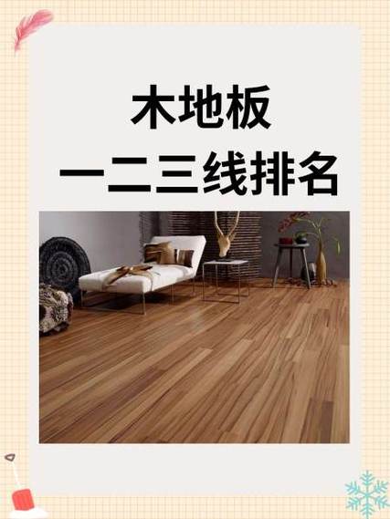 三线品牌木地板排名截图