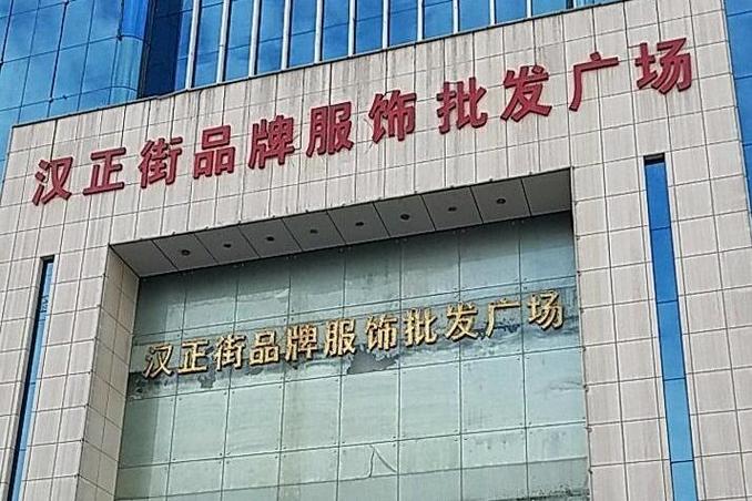 武汉最大的女装批发市场图标