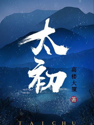 主角是太初界神子的小说图标