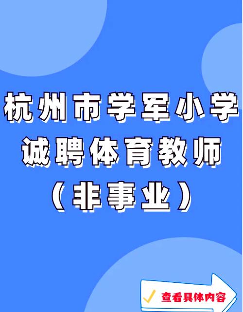 杭州小学教师招聘图标