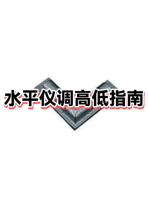 水平仪怎么调高低截图