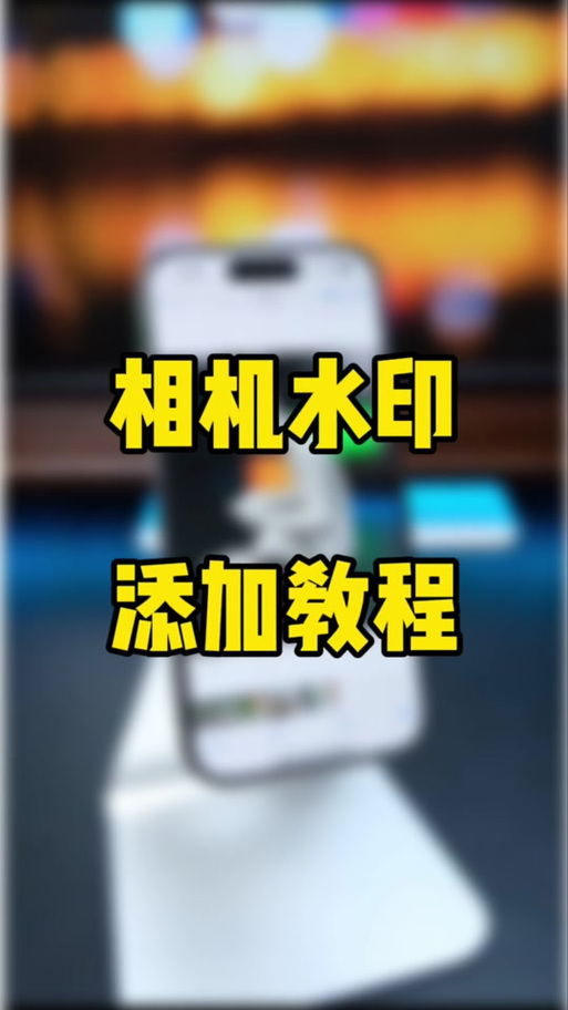 徕卡水印快捷指令