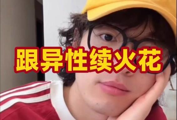 异性续火花正常吗截图