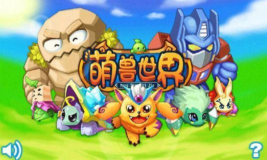 萌兽世界破解版图标