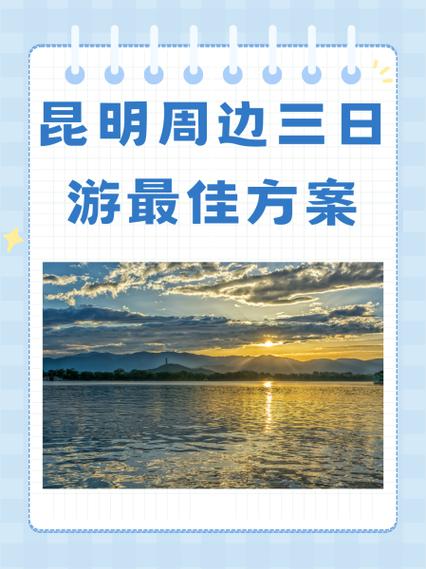 昆明三日游最佳方案截图