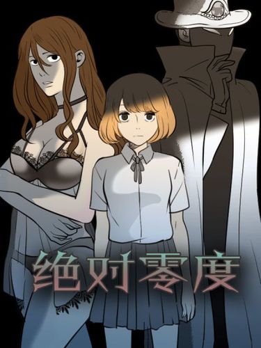 绝对零度漫画被删掉的部分截图