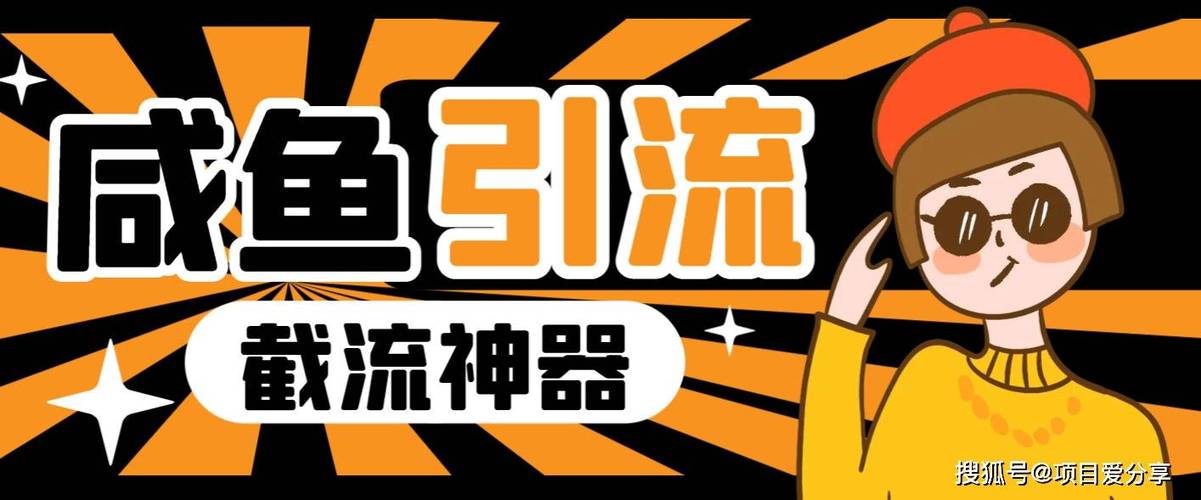 闲鱼怎么推广引流图标