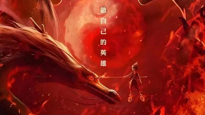 《哪吒1:魔童降临》完整版图标