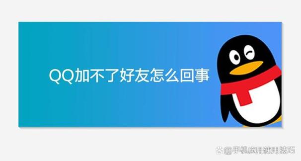 qq号加不了好友图标