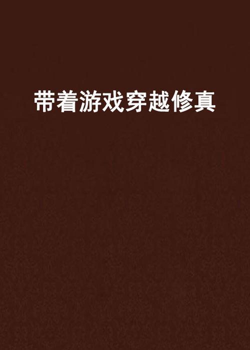 带着游戏账号穿越的小说