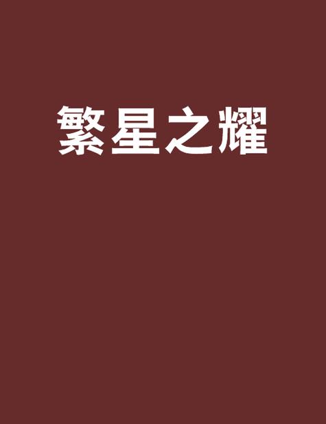 繁星等级灭了,如何点亮图标