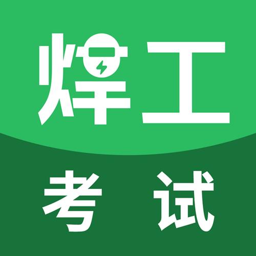 焊工考试宝典下载图标