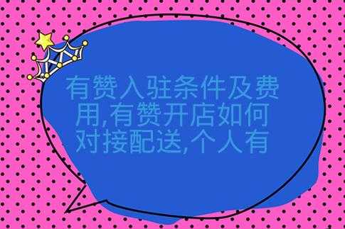 有赞入驻条件及费用截图