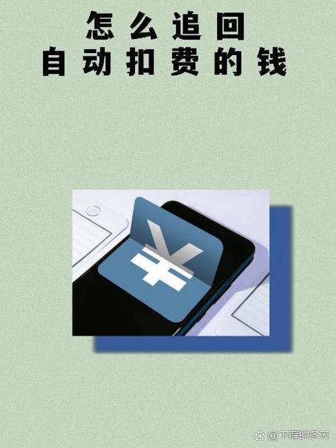 订阅自动扣费如何追回图标