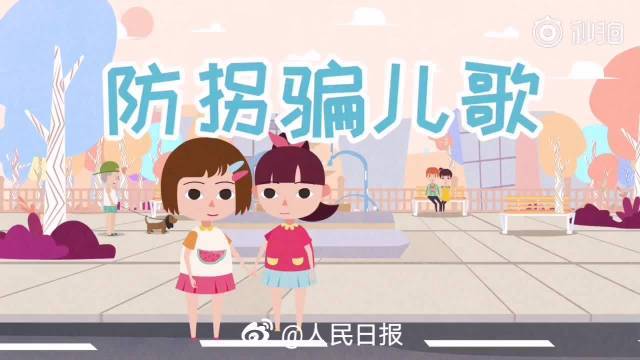 防拐骗儿歌4句图标