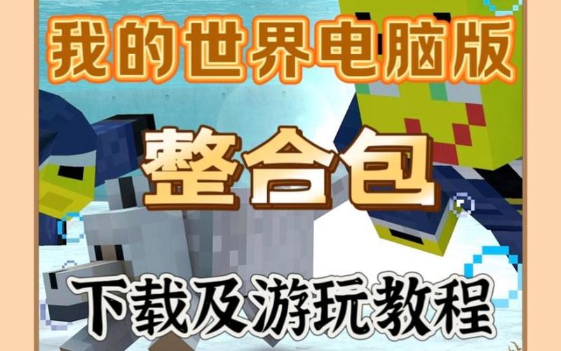 如何下载我的世界整合包截图