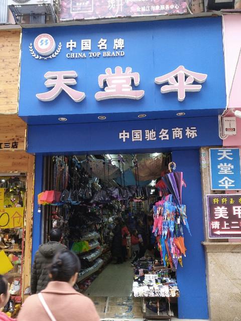 天堂牌雨伞是哪里做的图标