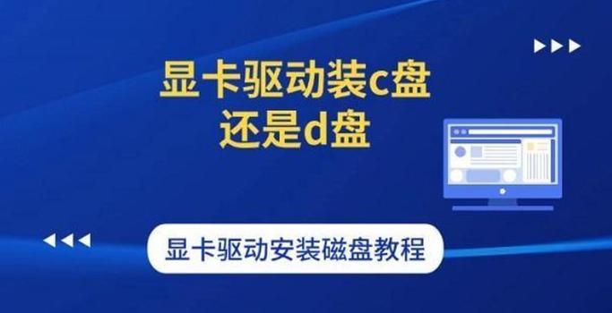 显卡驱动装在d盘可以吗截图