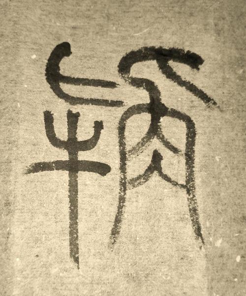 拆字解字的意义