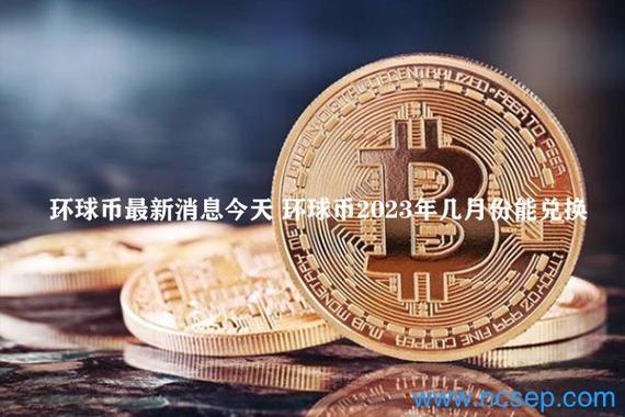 环球币今天消息图标