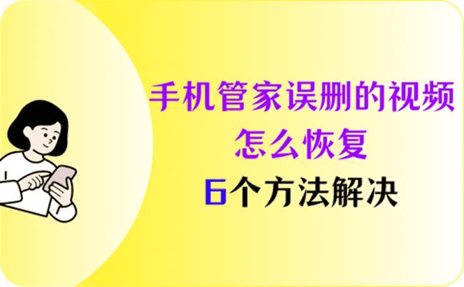 手机管家删的视频怎么找回图标