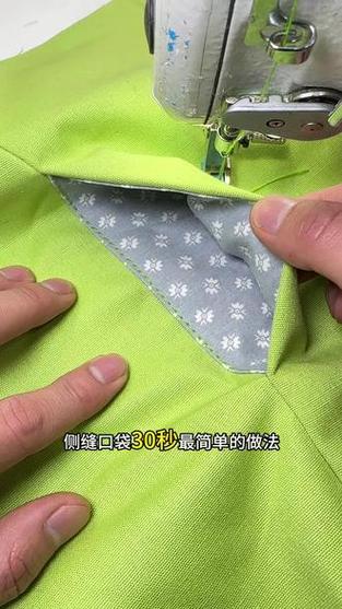开侧口袋最简单的方法
