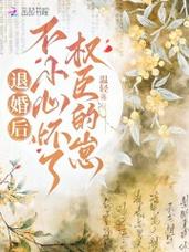 退婚后怀了权臣的崽笔趣阁图标