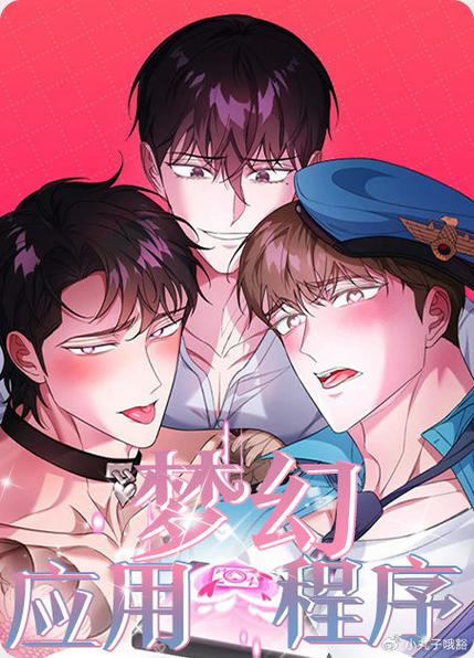 梦幻应用程序漫画免费阅读
