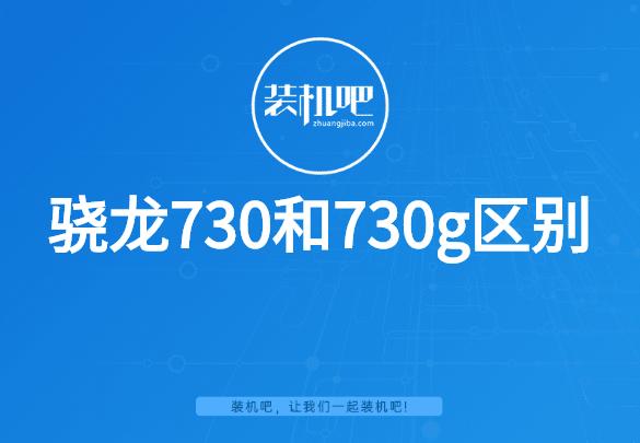 骁龙730和730g区别图标