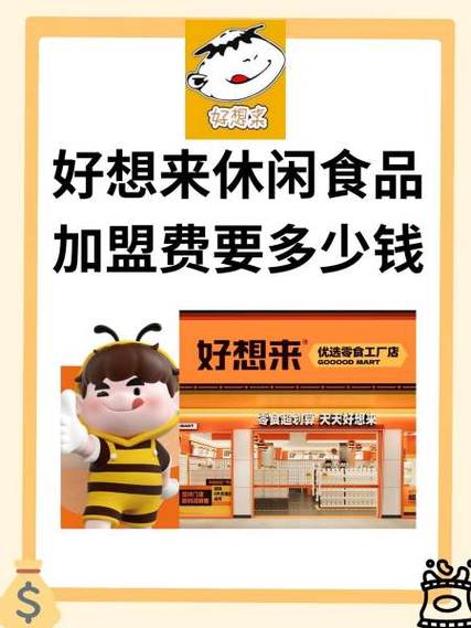 加盟好想来零食加盟费多少钱图标