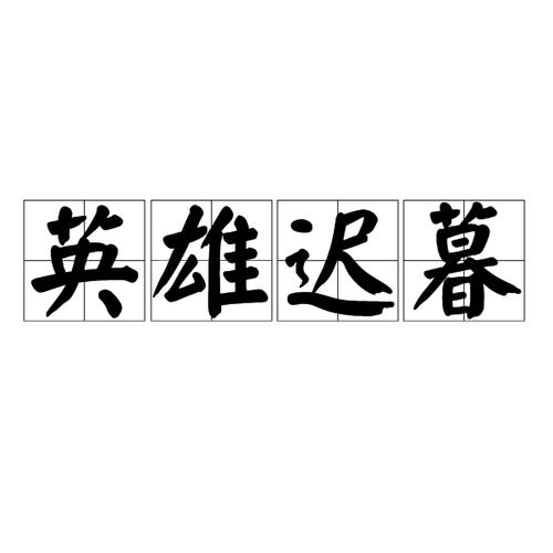 补位英雄是什么意思图标