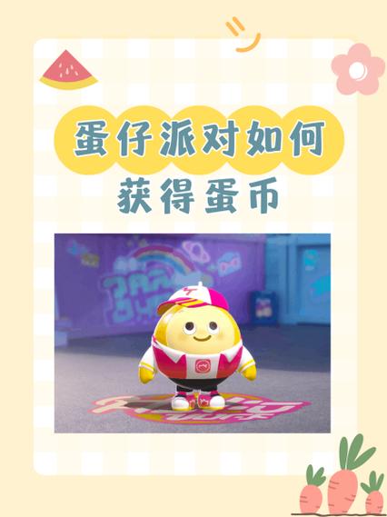 怎样才能在蛋仔派对中获得蛋币图标