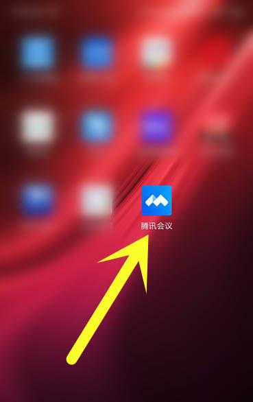 腾讯会议怎么关闭会议图标