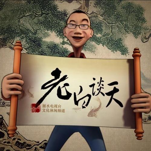 老白讲故事图标