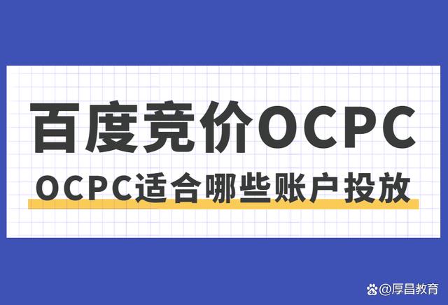 cpc和ocpc