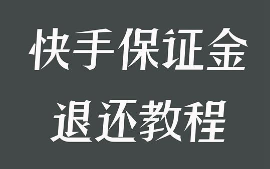 快手小黄车交保证金图标