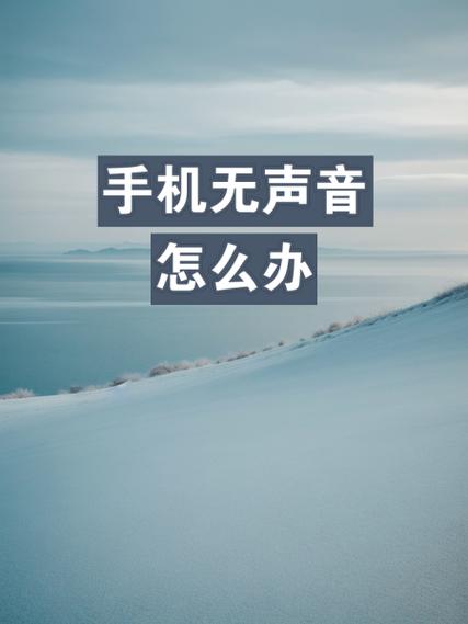 手机为什么听不到声音了怎么办图标